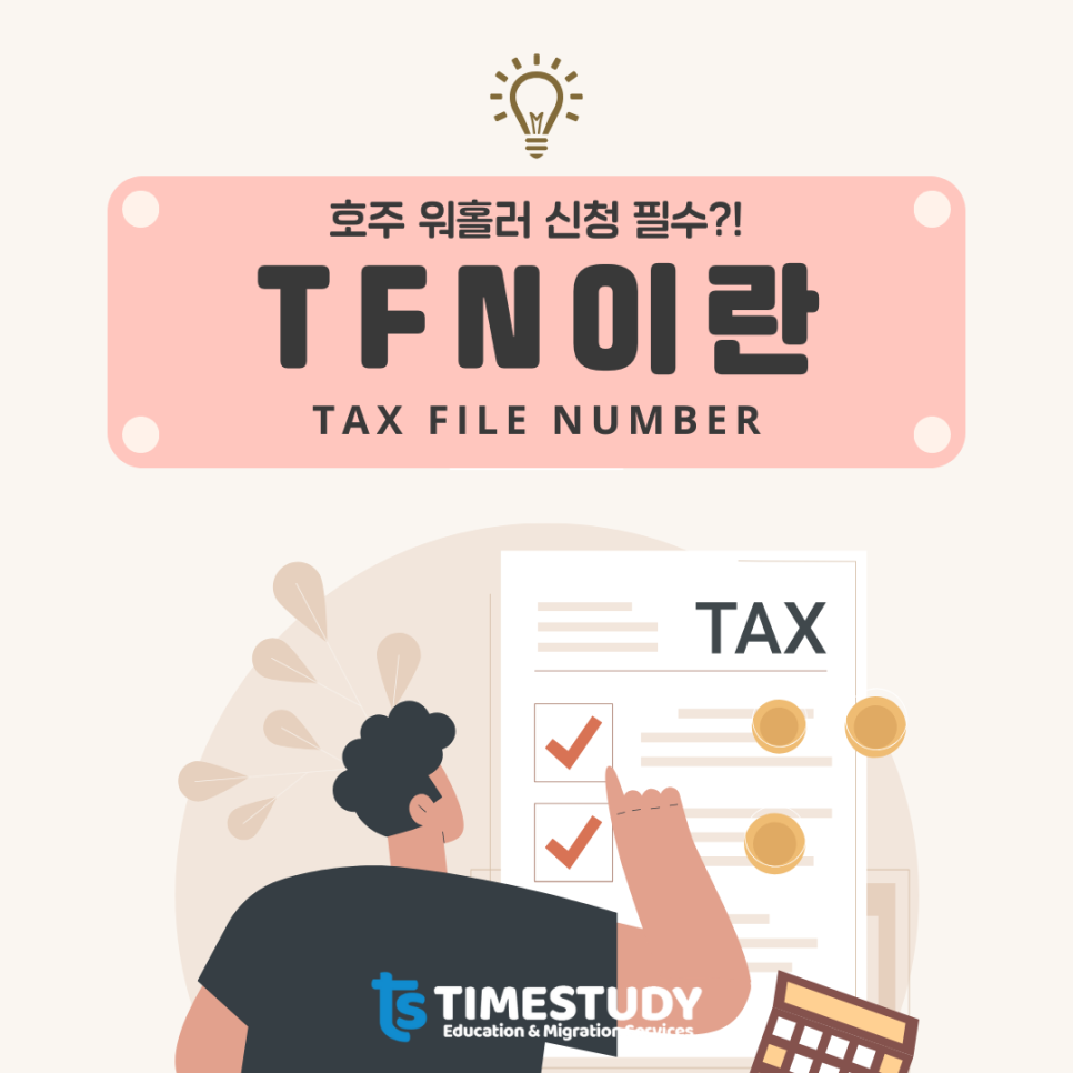 호주 워홀러 필수 TFN 신청 방법 | 세금 및 금융 필수 가이드